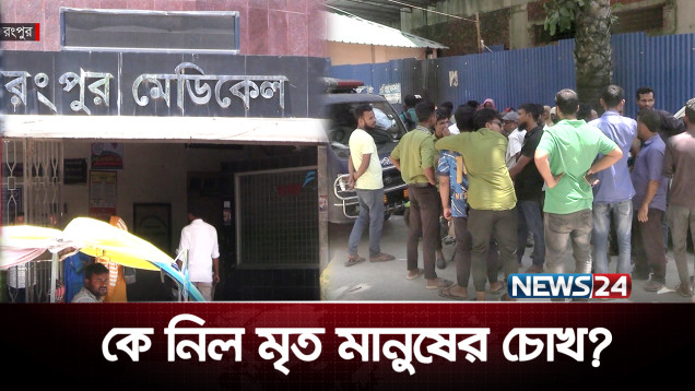 News24BD | Twenty-Four Hour News